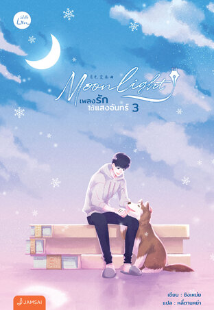 Moonlight เพลงรักใต้แสงจันทร์ เล่ม 3 by Qing Mei | Goodreads