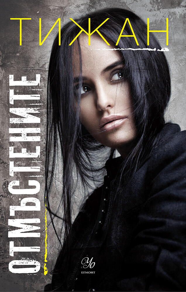 Отмъстените (The Insiders Trilogy, #3) by Tijan | Goodreads