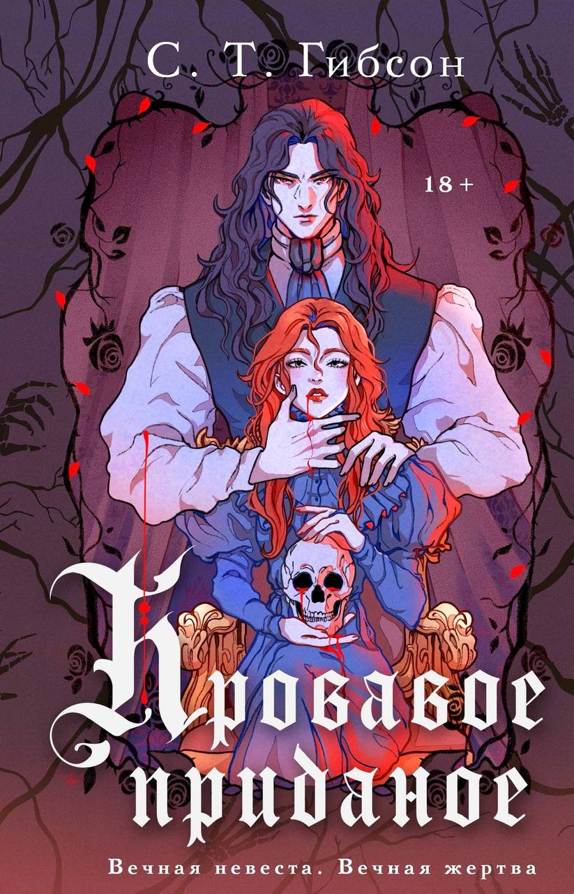 Кровавое приданое (A Dowry of Blood, #1) by S.T. Gibson | Goodreads