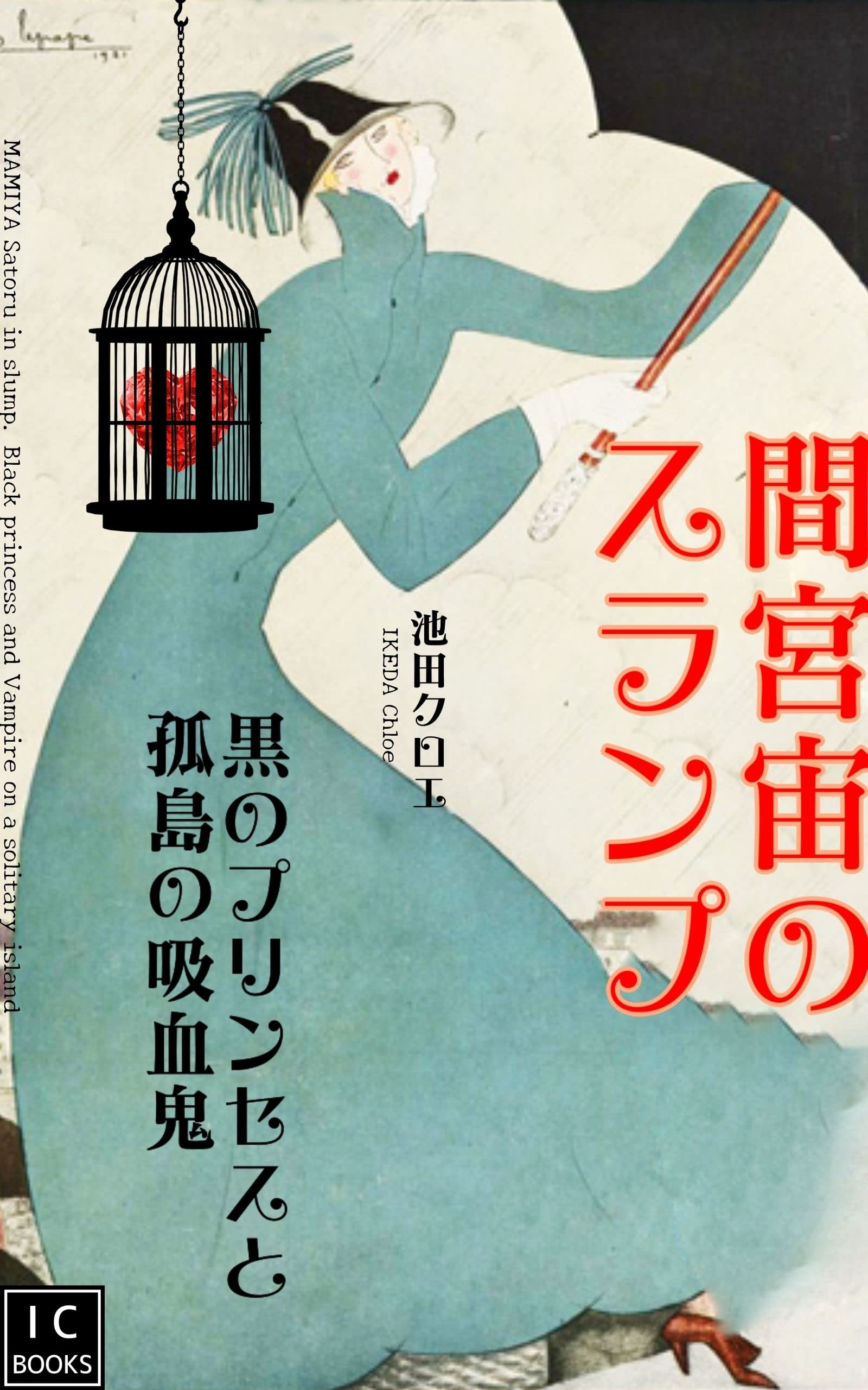 MAMIYA Satoru in slump: Black princess and Vampire on a solitary island ...