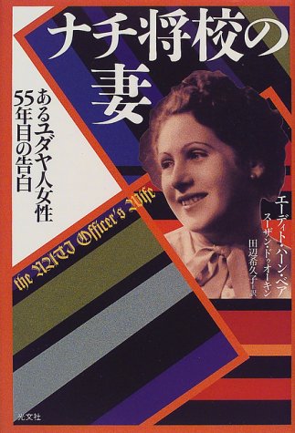 The Nazi Officer's Wife : How One Jewish Woman Survived the Holocaust ...