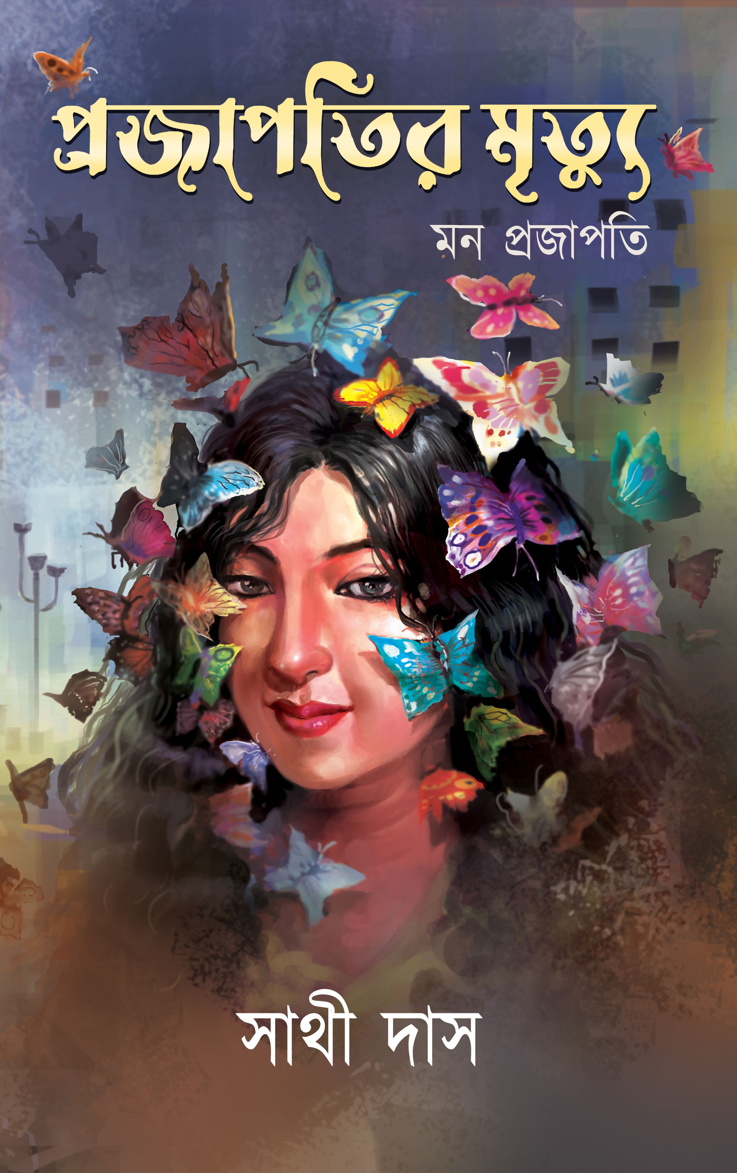 প্রজাপতির মৃত্যু - মন প্রজাপতি by Sathi Das | Goodreads