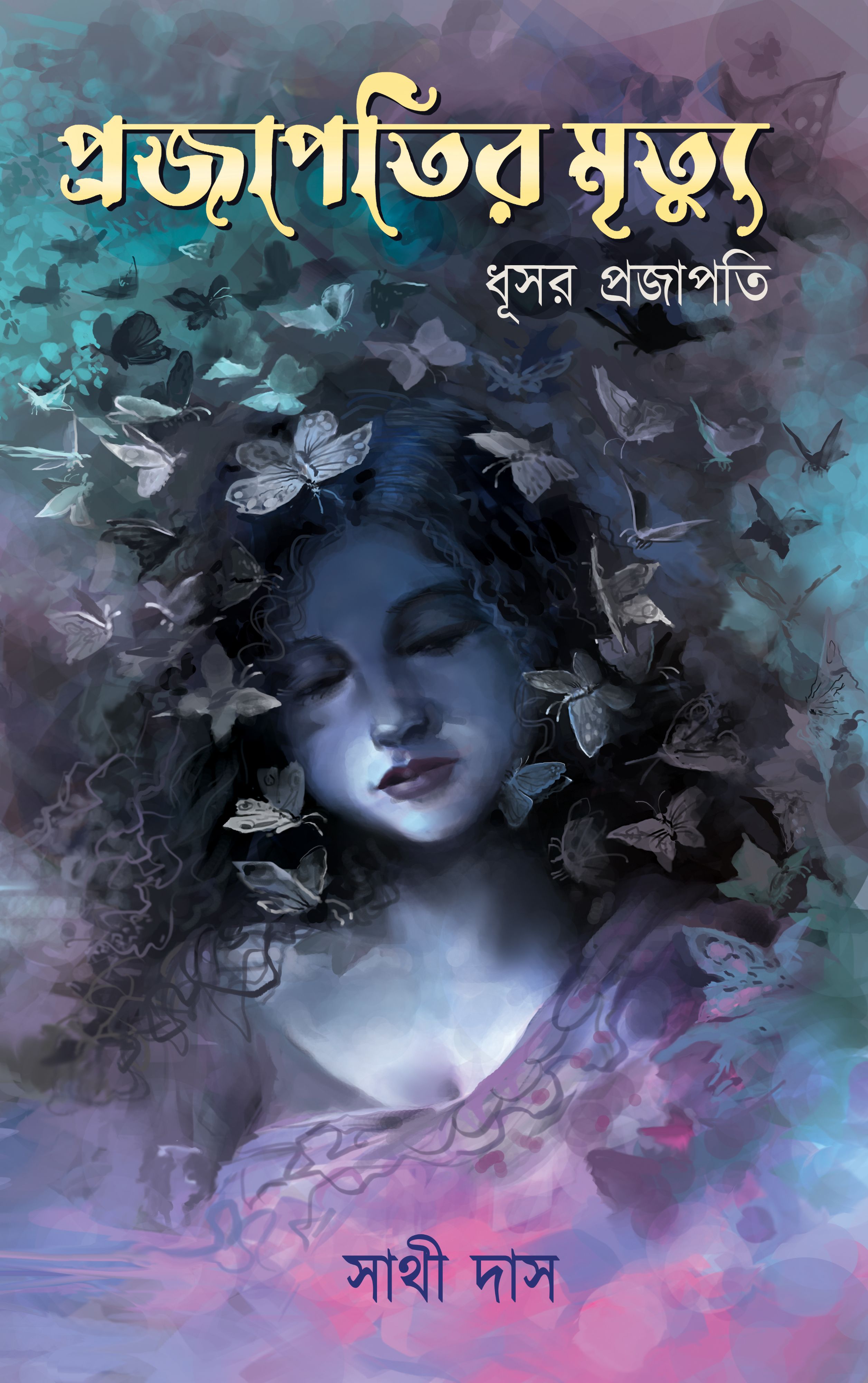 প্রজাপতির মৃত্যু - ধূসর প্রজাপতি by Sathi Das | Goodreads