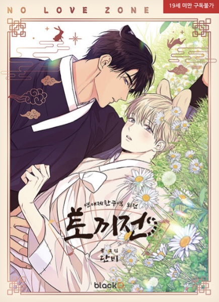 연애제한구역 외전: 토끼전 by Danbi | Goodreads