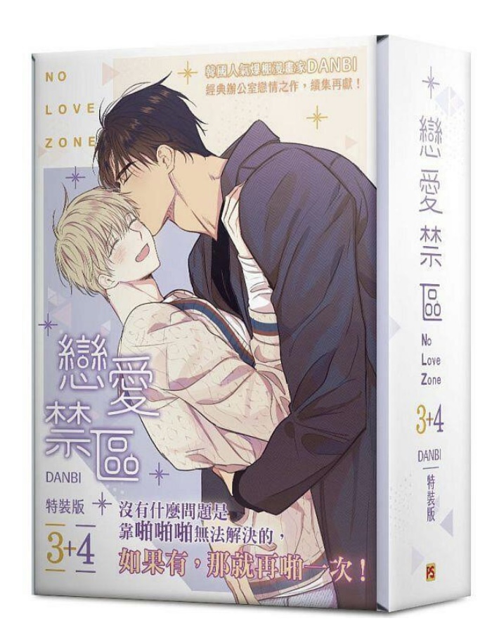 戀愛禁區 No Love Zone 3+4 特裝版 by Danbi | Goodreads