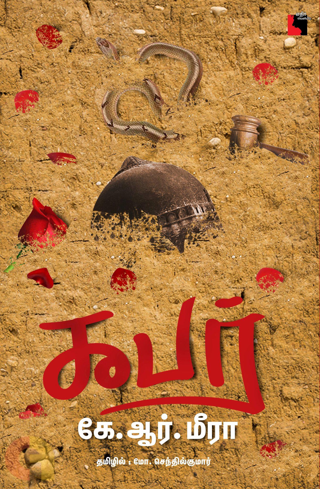 கபர் by K.R. Meera | Goodreads