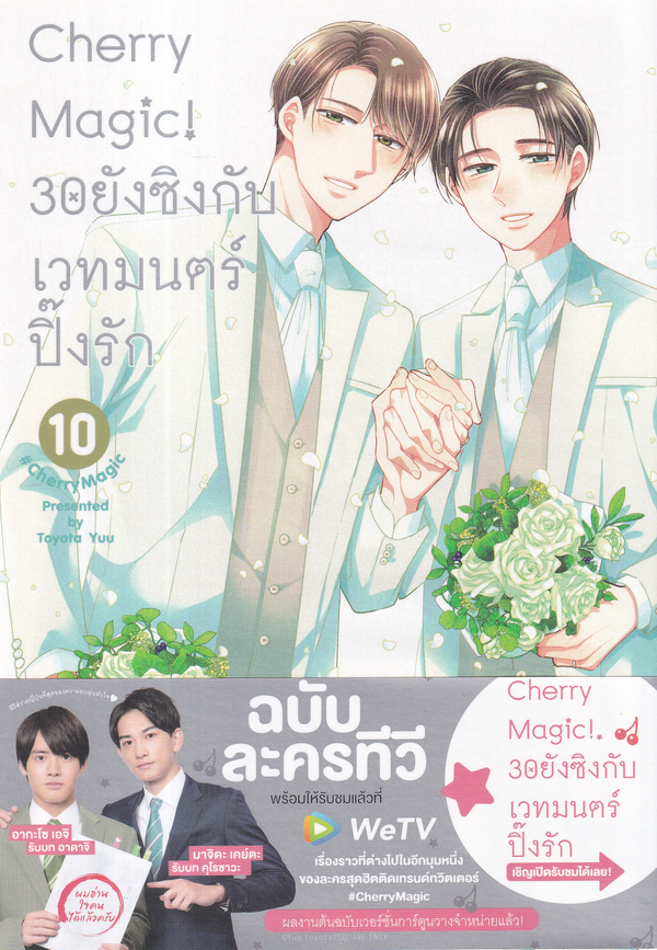 Cherry Magic! 30 ยังซิงกับเวทมนตร์ปิ๊งรัก เล่ม 10 by Yuu Toyota | Goodreads