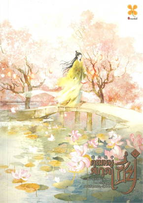คุณหนูสกุลเซี่ย เล่ม 2 by Gu Su Xian | Goodreads