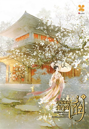คุณหนูสกุลเซี่ย เล่ม 5 by Gu Su Xian | Goodreads