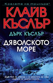 Дяволското море (Dirk Pitt #26) by Dirk Cussler | Goodreads