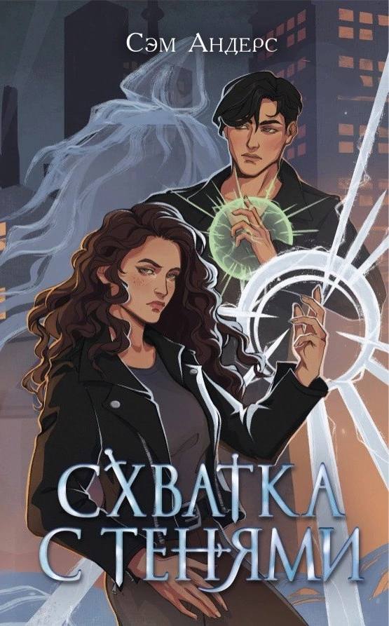 Схватка с тенями (Хранители Армы, #1) by Сэм Андерс | Goodreads