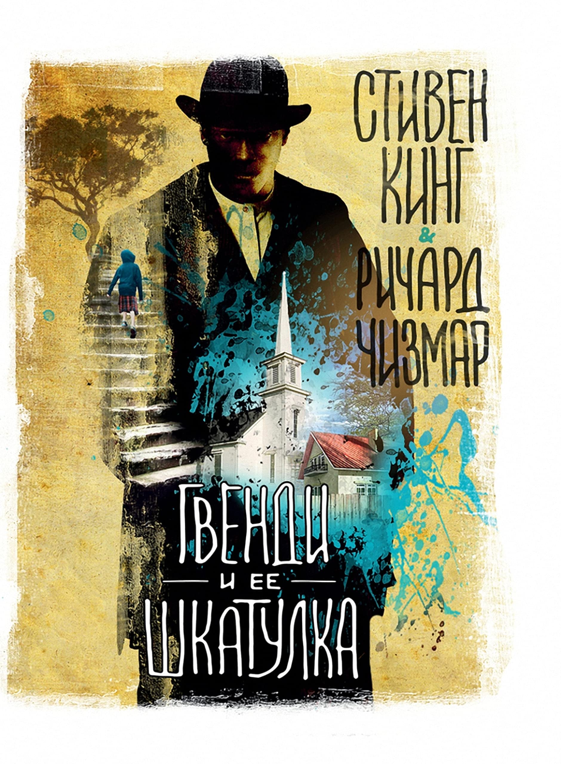 Гвенди и ее шкатулка (Russian Edition) by Стивен Кинг | Goodreads