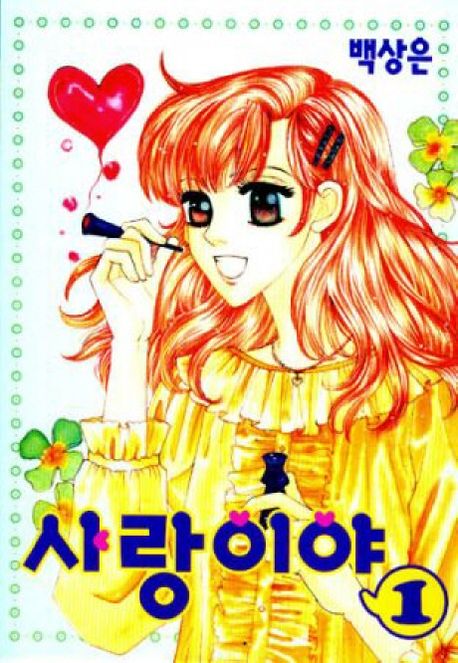 It's Love, Vol. 1 by Sang-eun Baek | Goodreads