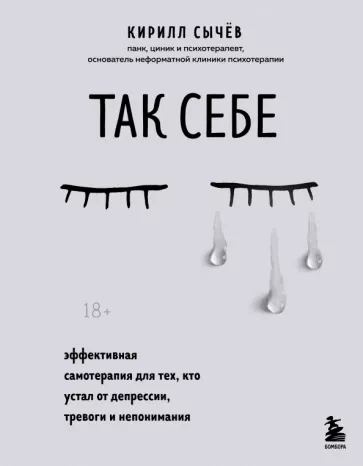 Так себе. Эффективная самотерапия для тех, кто устал от депрессии ...
