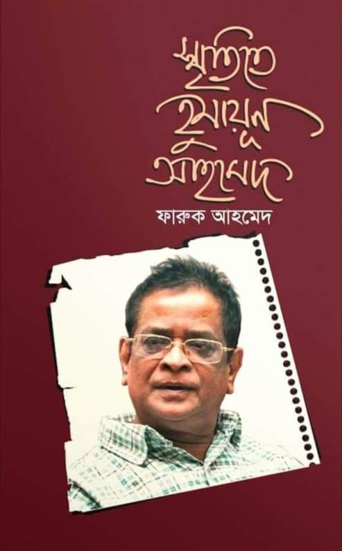 স্মৃতিতে হুমায়ূন আহমেদ by Faruque Ahmed | Goodreads