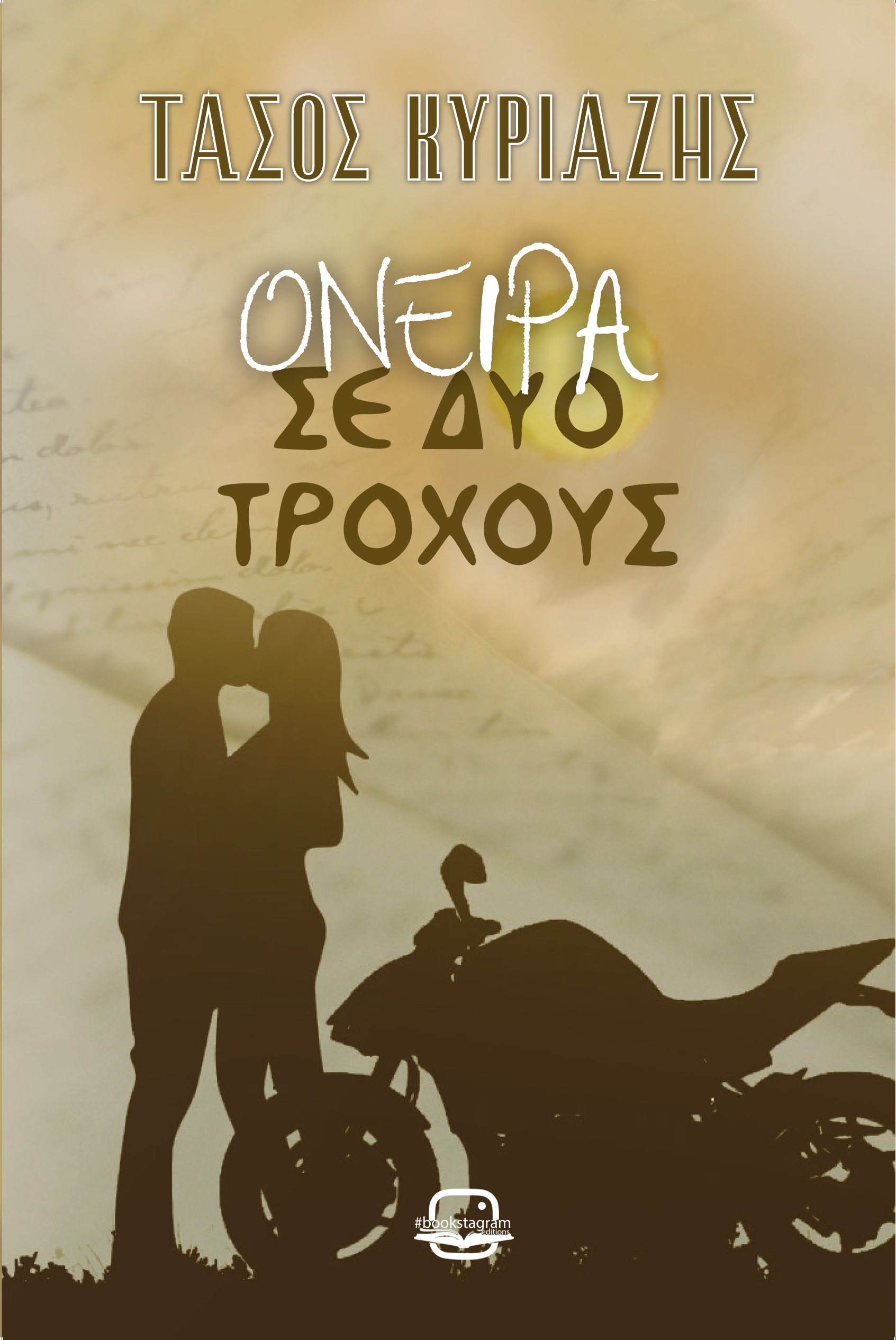 Όνειρα σε δύο τροχούς by Τάσος Κυριαζής | Goodreads