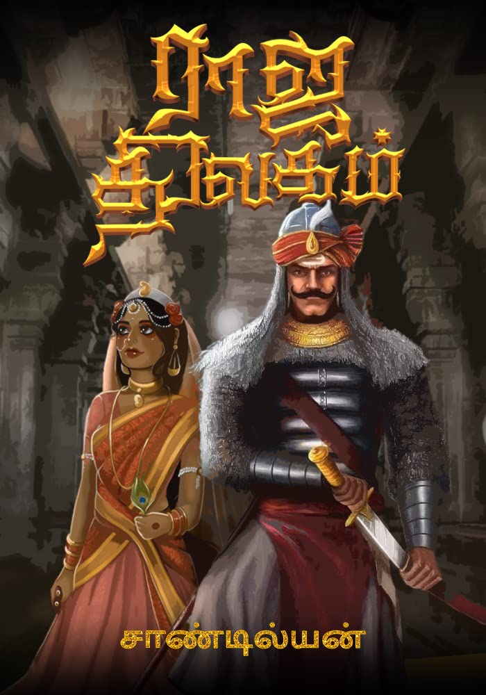 ராஜ திலகம் (Tamil Edition) by Sandilyan | Goodreads