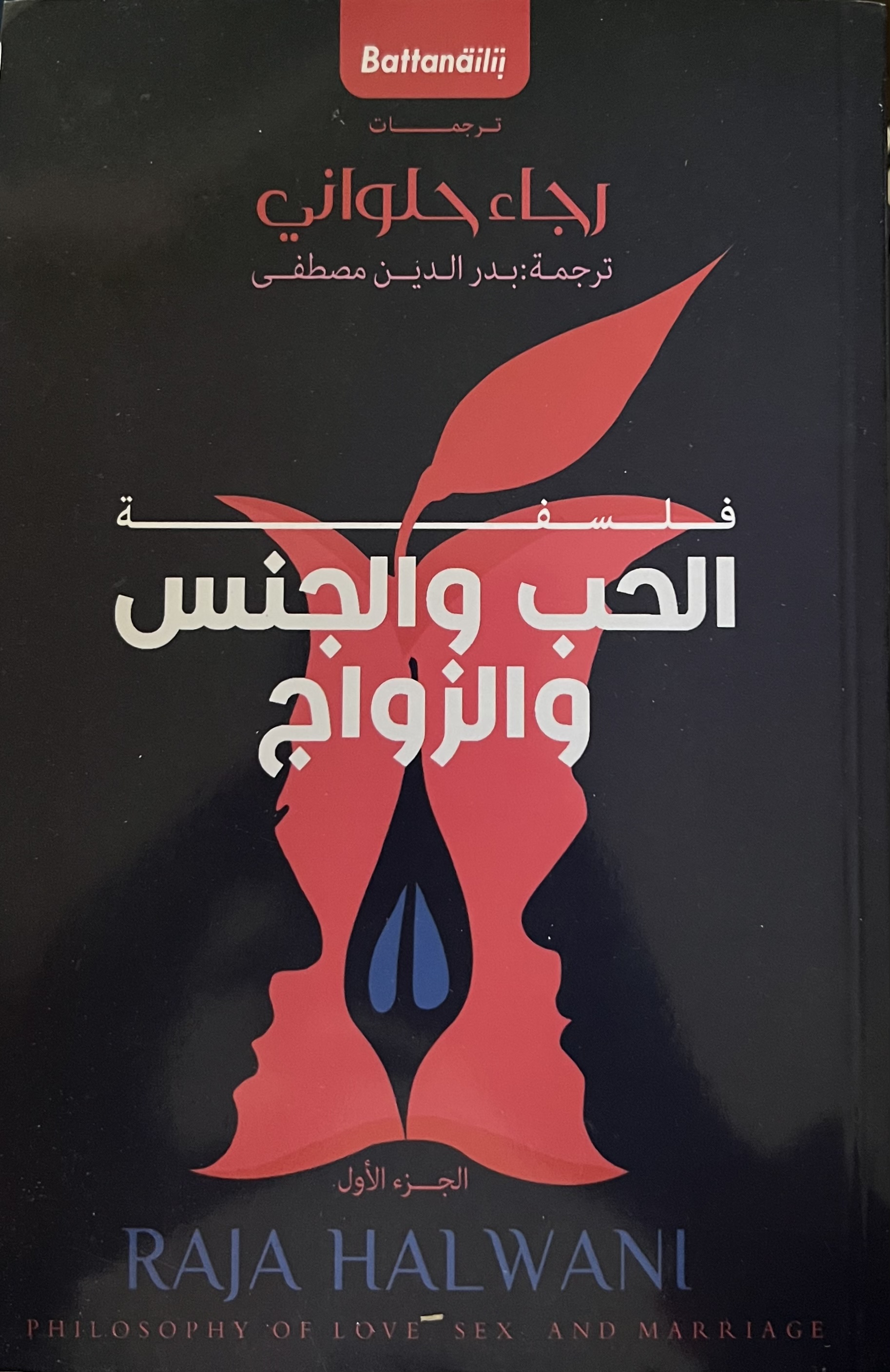 فلسفة الحب والجنس والزواج (مجلدان) by Raja Halwani | Goodreads