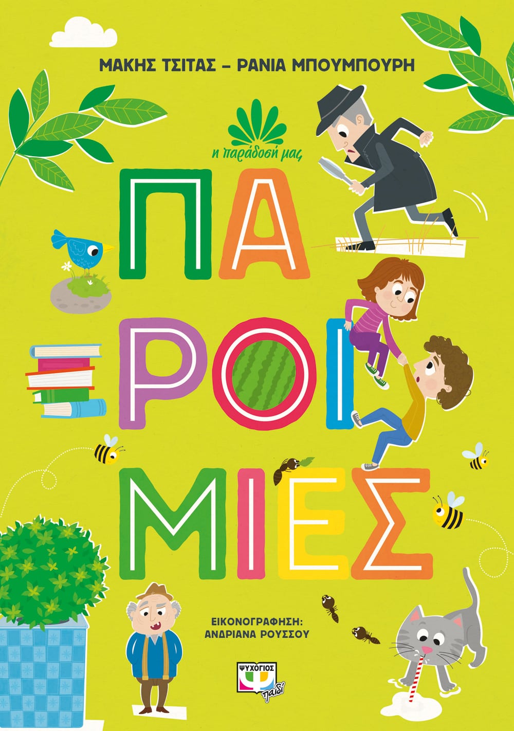 Παροιμίες (Η παράδοσή μας, #1) by Μάκης Τσίτας | Goodreads