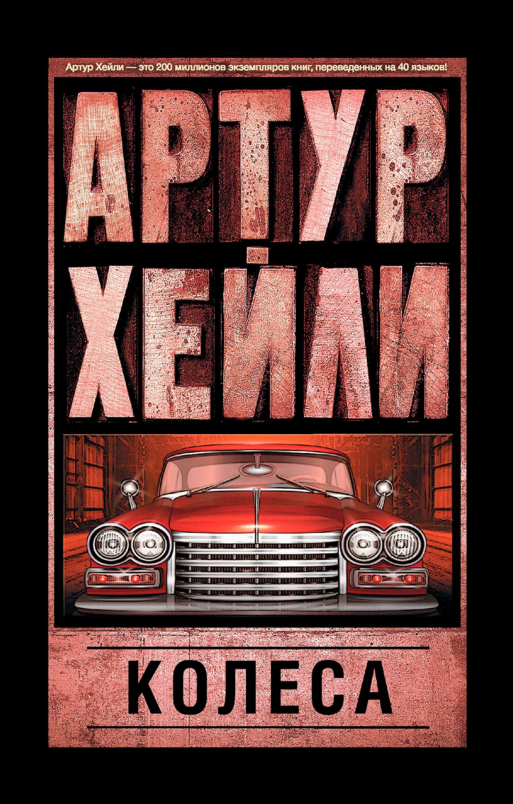 Колеса (Russian Edition) by Артур Хейли | Goodreads