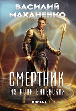 Смертник из рода Валевских. Книга 1 by Vasily Mahanenko | Goodreads