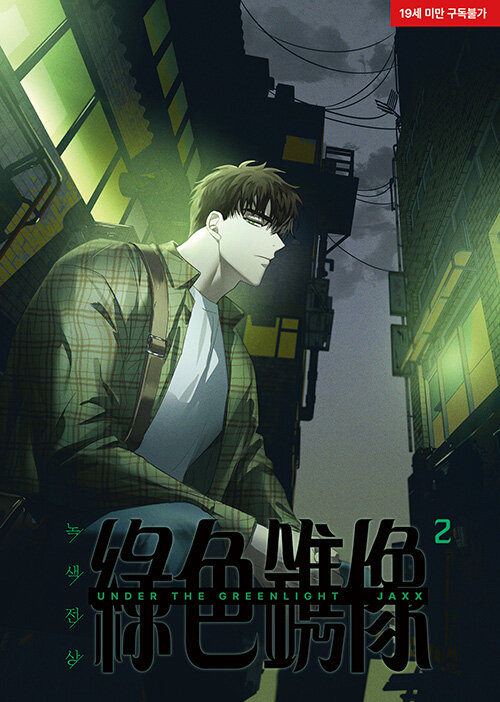 녹색전상 2 (Under the Greenlight, Vol. 2) by JAXX | Goodreads