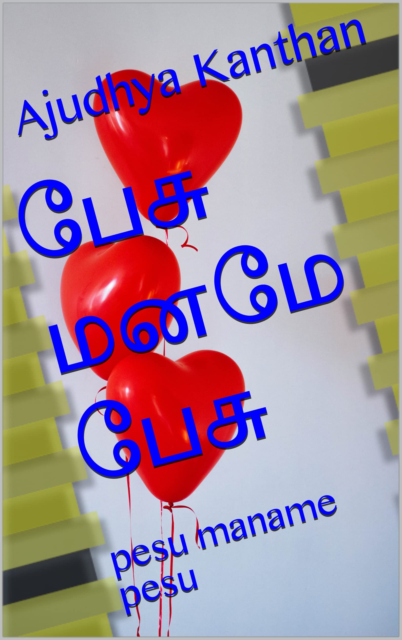 பேசு மனமே பேசு : pesu maname pesu (Tamil Edition) by Ajudhya Kanthan ...