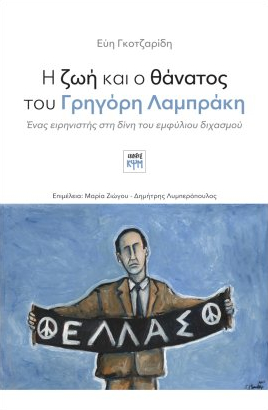 Η ζωή και ο θάνατος του Γρηγόρη Λαμπράκη by Εύη Γκοτζαρίδη | Goodreads