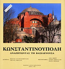 Κωνσταντινούπολη: Αναζητώντας τη Βασιλεύουσα by Kostas Stamatopoulos ...