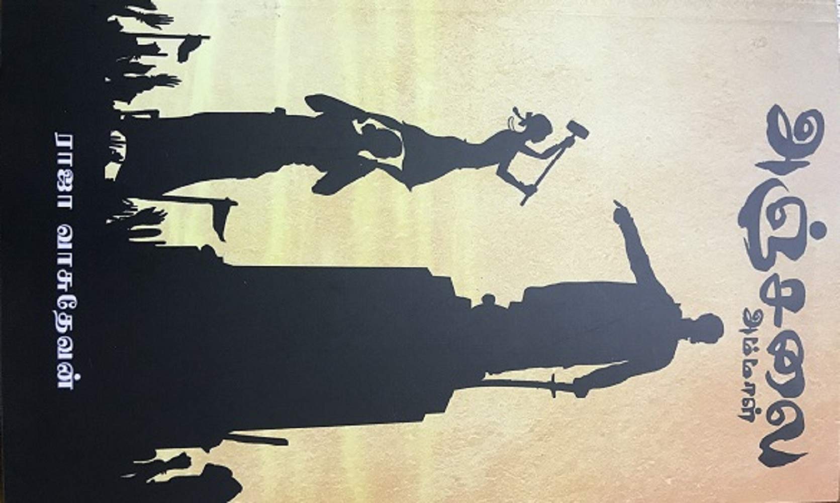 Anjalai Ammal (Tamil Edition) by Raja Vasudevan | Goodreads