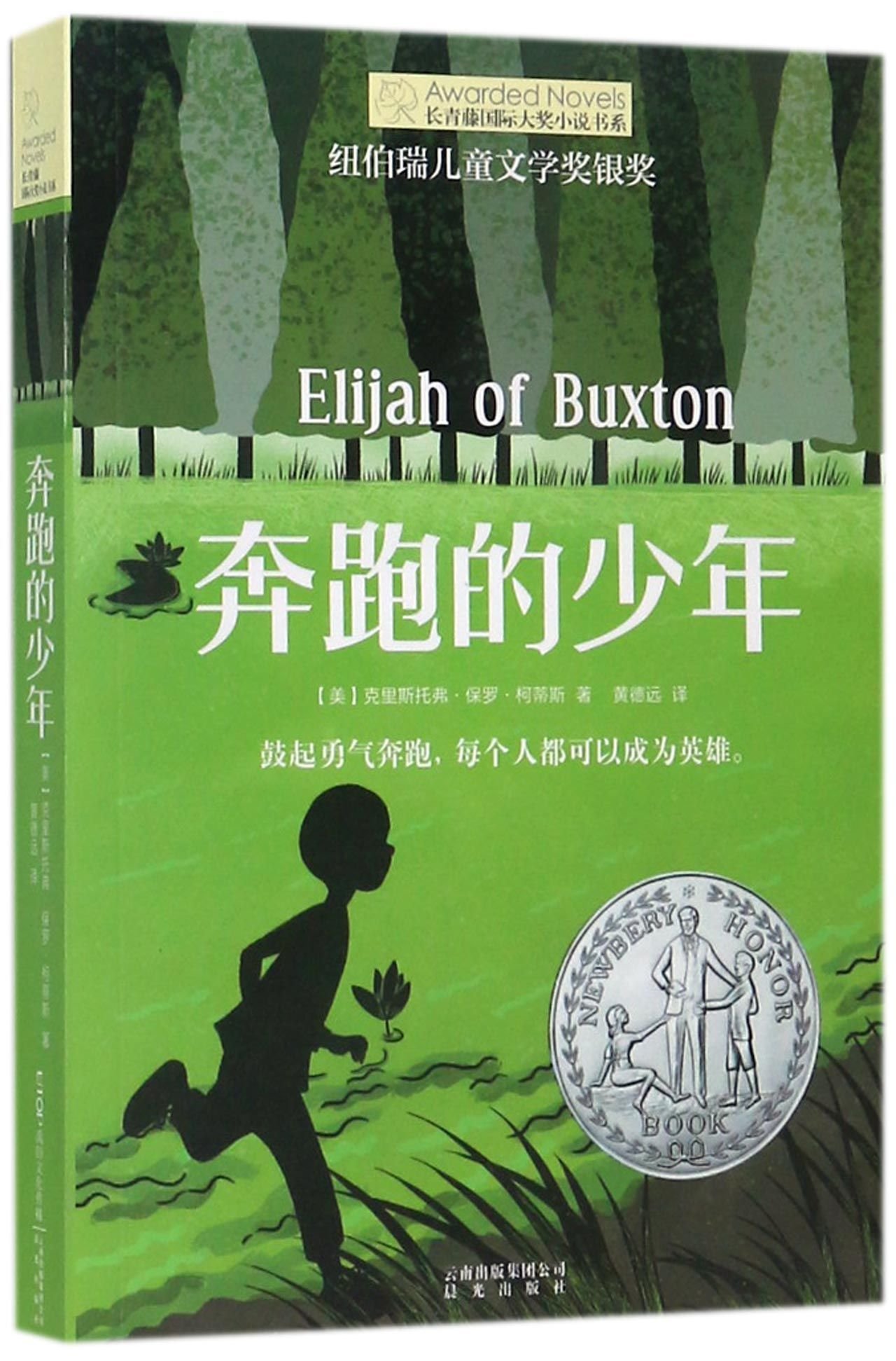 Elijah of Buxton (Chinese Edition) by Christopher Paul Curtis | Goodreads
