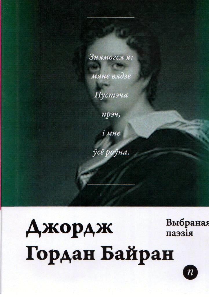 Выбраная паэзія by Джордж Гордан Байран | Goodreads