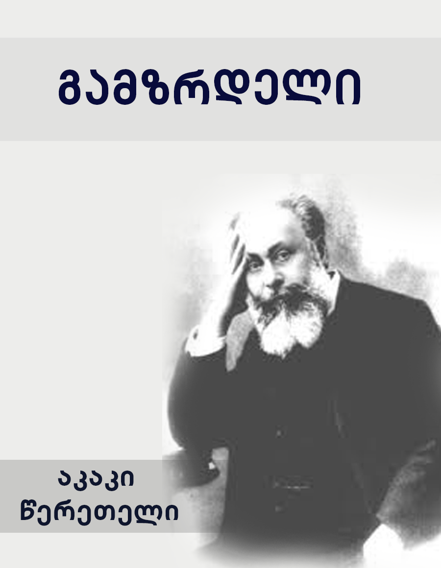 გამზრდელი by Akaki Tsereteli | Goodreads