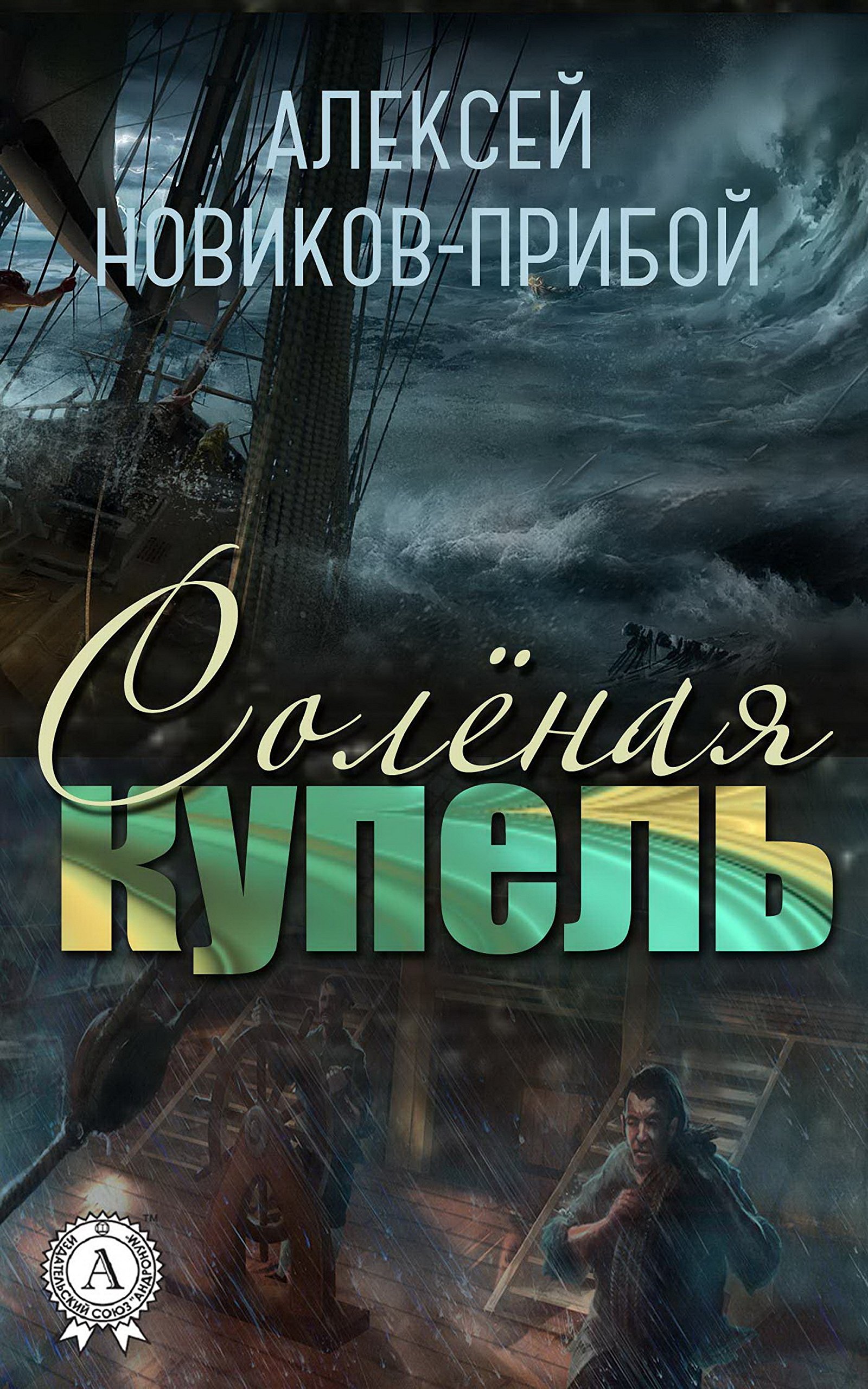 Солёная купель by Алексей Новиков-Прибой | Goodreads