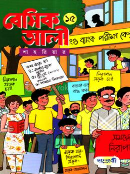 বেসিক আলী ১৫ by Shahrier Khan | Goodreads
