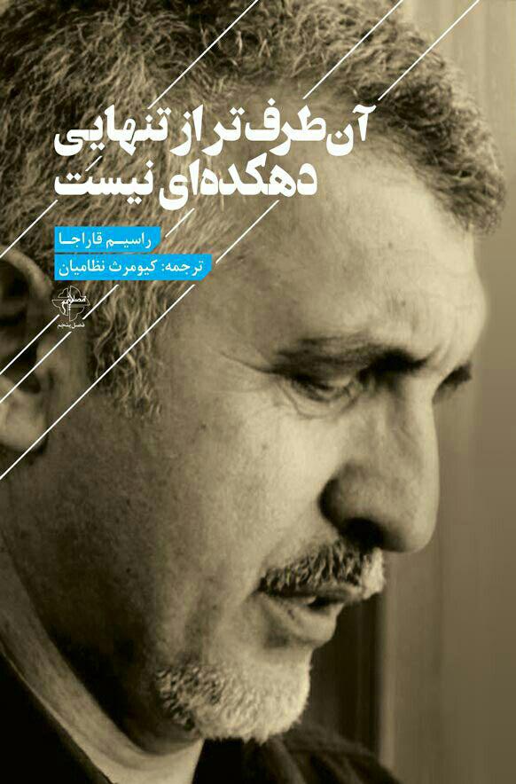 آن طرف‌تر از تنهایی دهکده‌ای نیست by Rasim Qaraca | Goodreads
