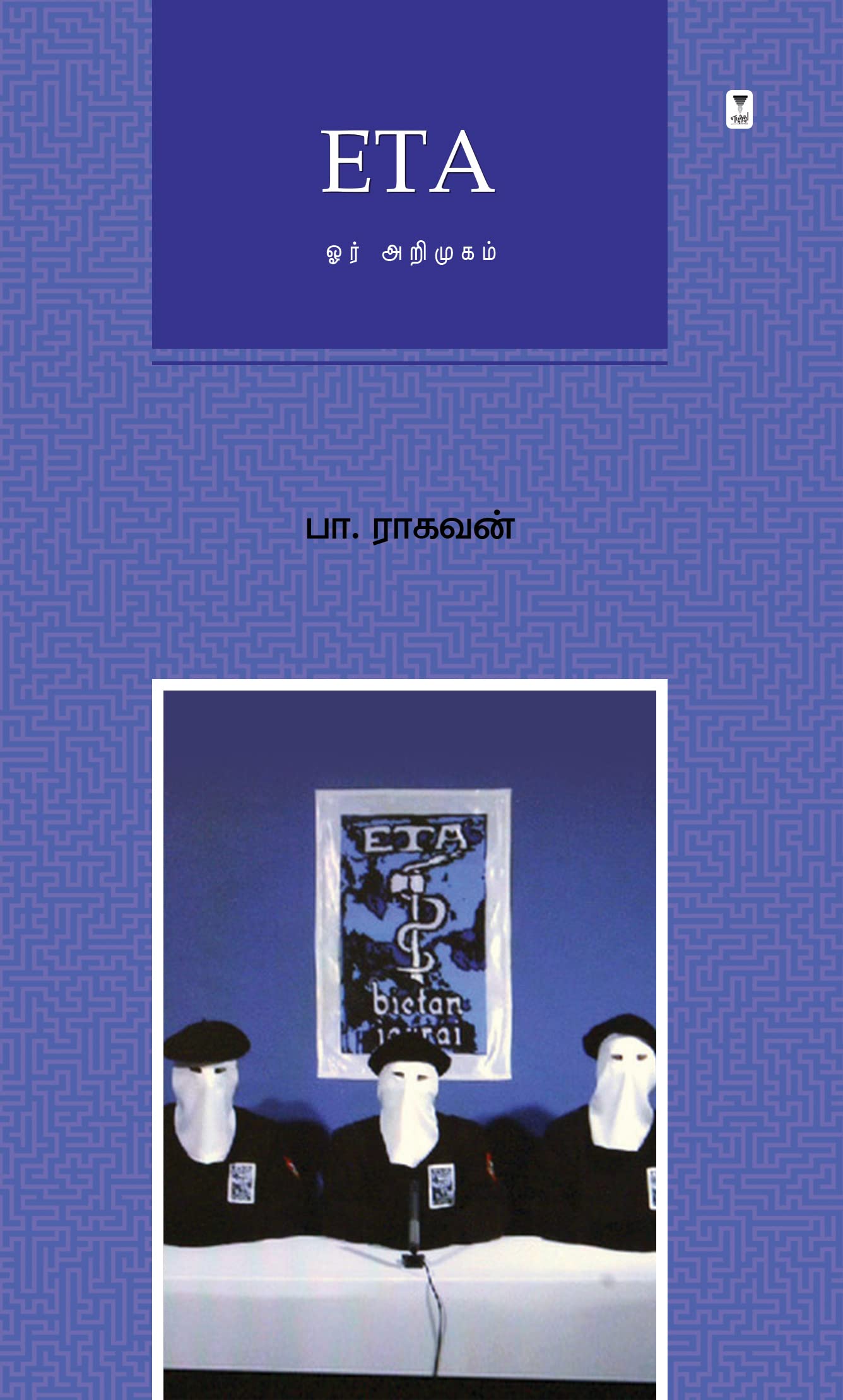 ETA(Euskadi Ta Askatasuna): Or Arimugam by Pa Raghavan | Goodreads