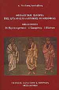Θεολογική ιστορία της αρχαίας ελληνικής φιλοσοφίας by π. Νικόλαος ...