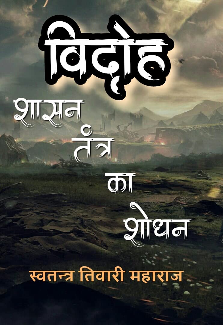 Vidroh: Shasan Tantra Ka Shodhan by Svatantra Tiwari Maharaj | Goodreads