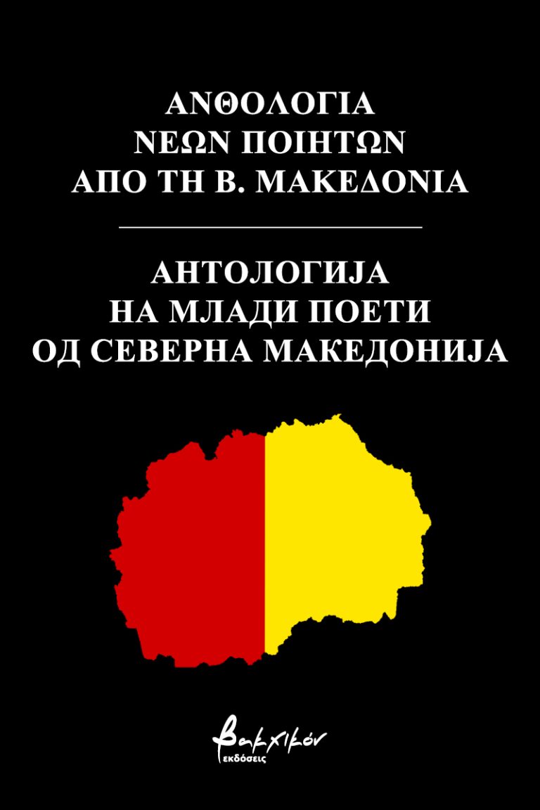 Ανθολογία νέων ποιητών από τη Β. Μακεδονία by Various | Goodreads