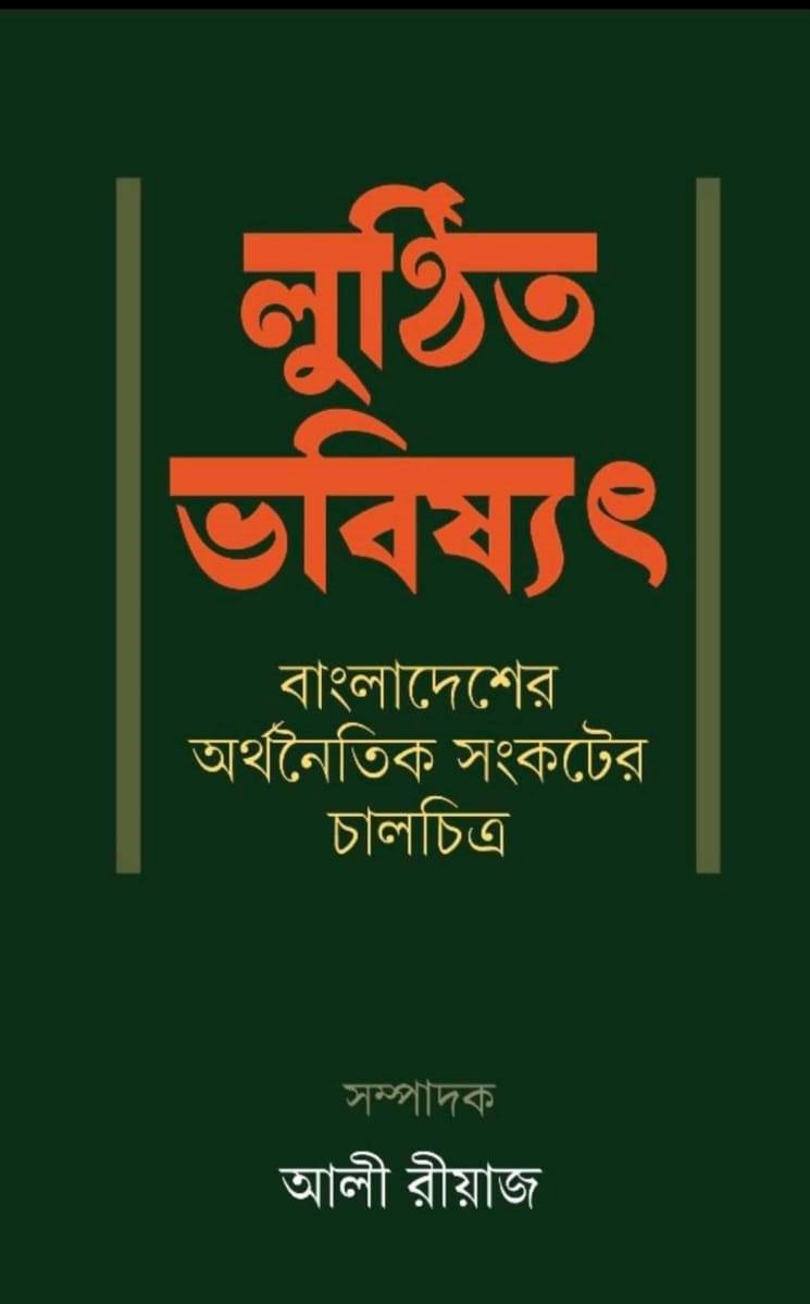 লুণ্ঠিত ভবিষ্যৎ by Ali Riaz | Goodreads