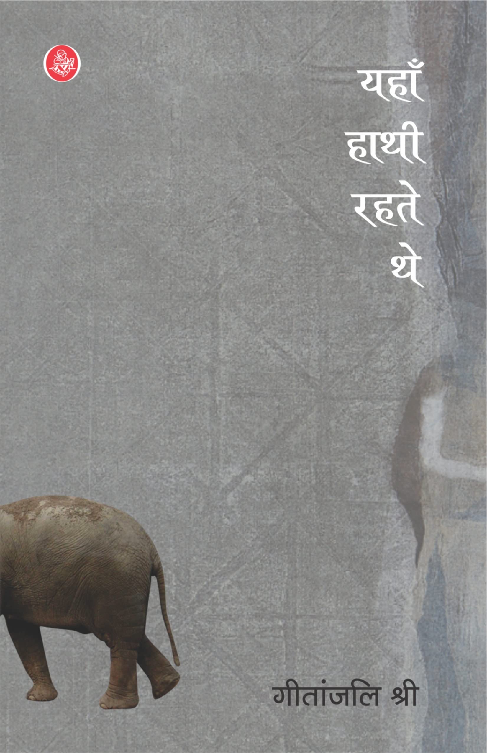 Yahan Hathi Rahte The (Hindi Edition) by Geetanjali Shree | Goodreads