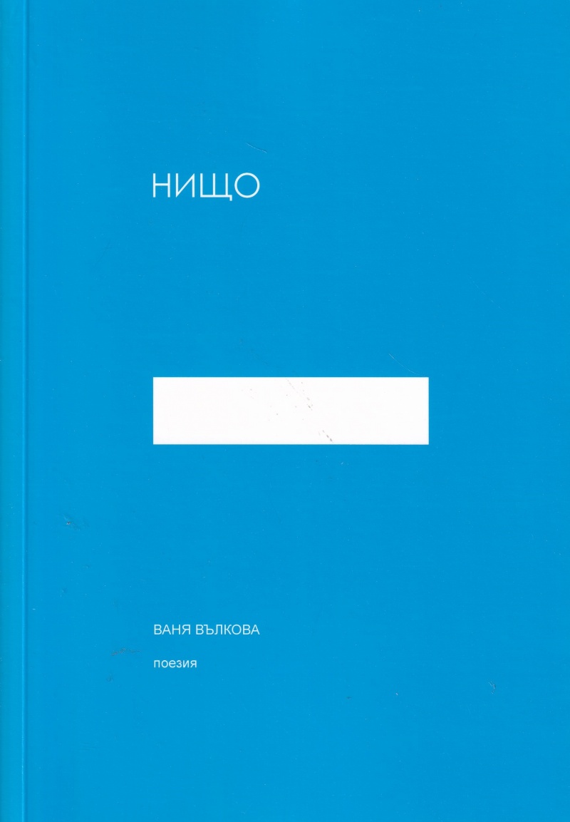 Нищо. Поезия by Ваня Вълкова | Goodreads