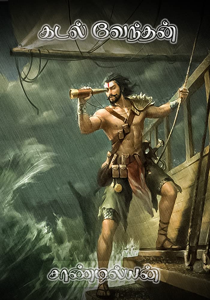 கடல் வேந்தன் (Tamil Edition) by Sandilyan | Goodreads