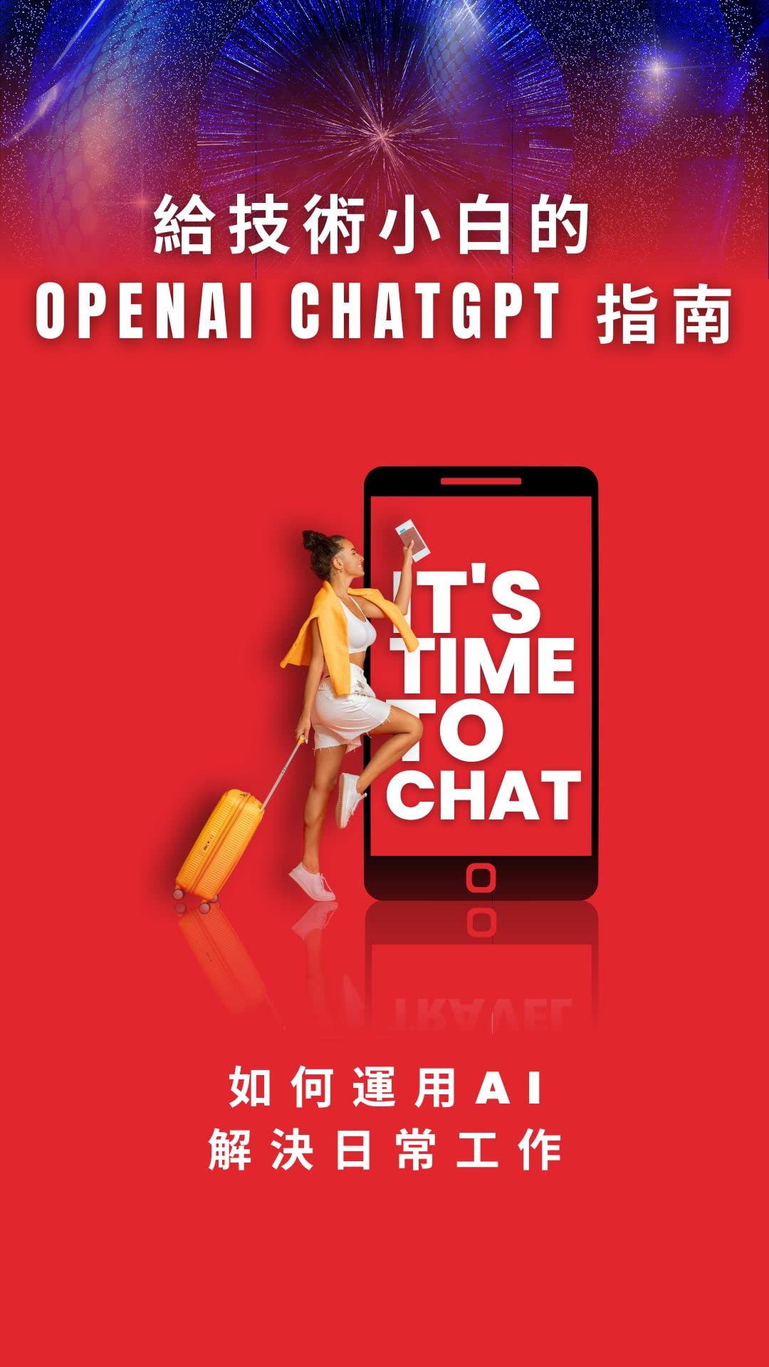 給技術小白的 OpenAI ChatGPT 指南: 如何運用AI解決日常工作 (OpenAI ChatGPT入門系列 Book 2) by ...