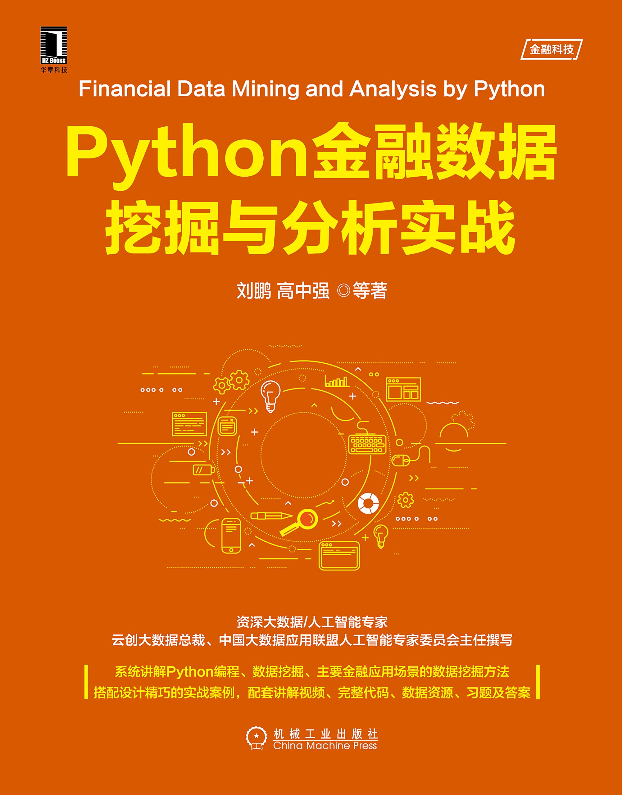 Python金融数据挖掘与分析实战（云创大数据（上市公司）总裁撰写，零基础学会金融数据挖掘，配有案例、视频、代码、数据、习题及答案） 金融