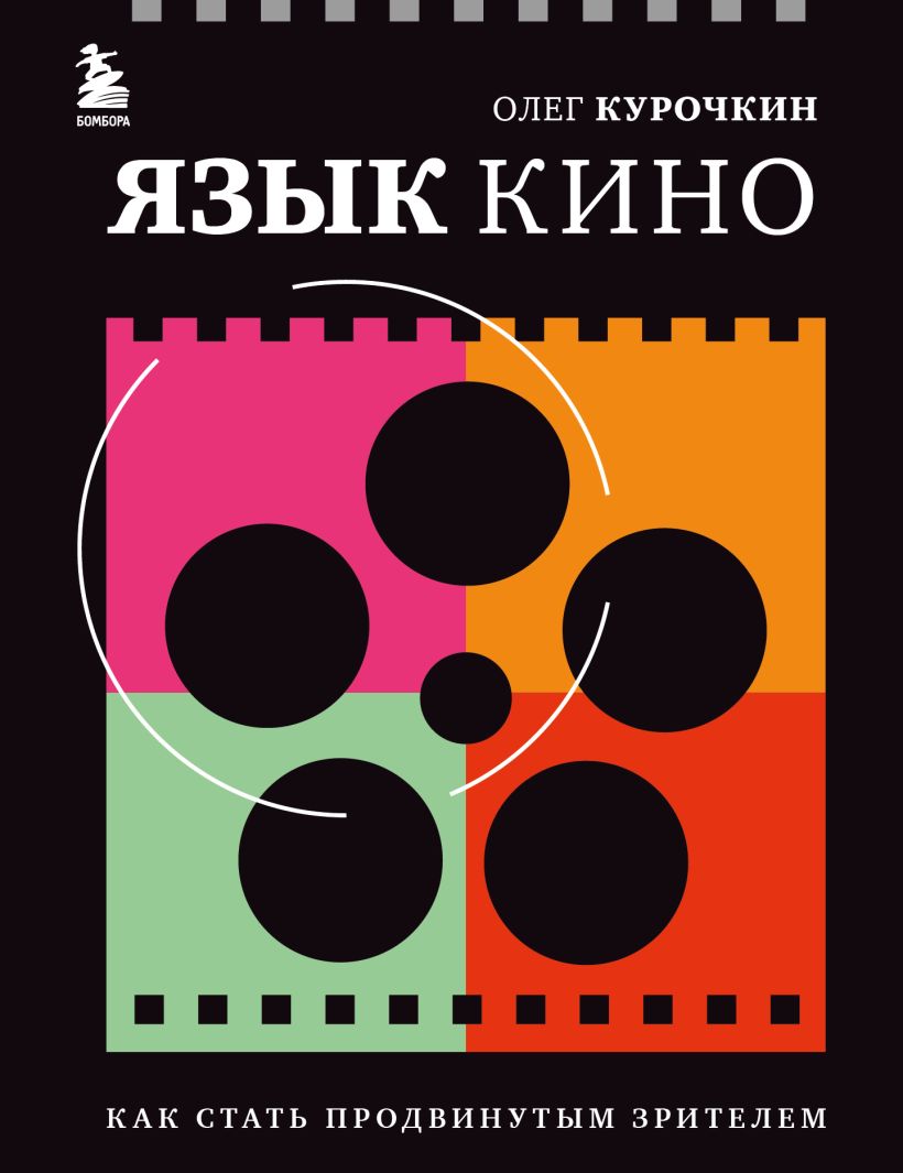 Язык кино. Как стать продвинутым зрителем by Олег Курочкин | Goodreads