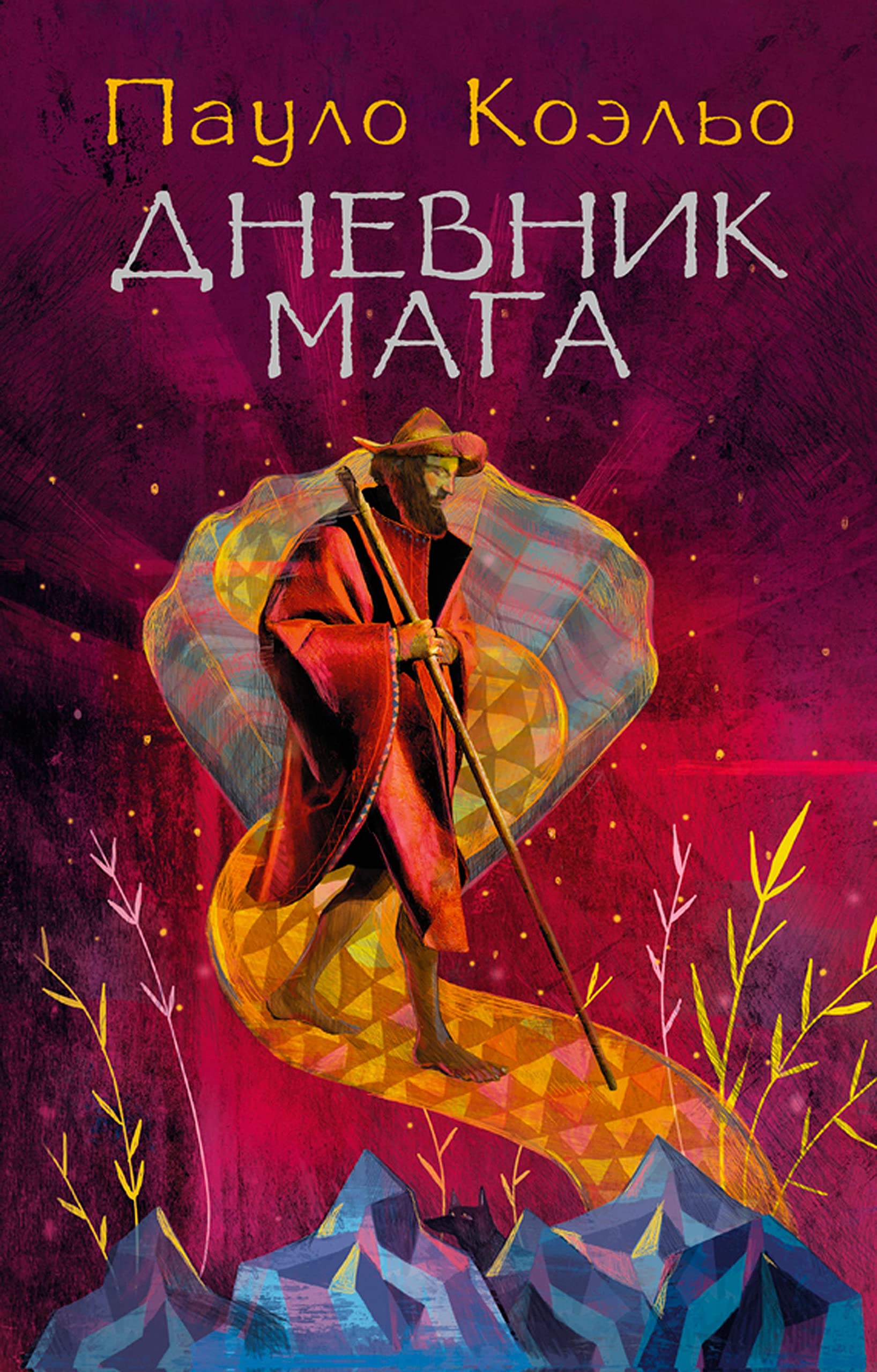 Дневник мага by Paulo Coelho | Goodreads