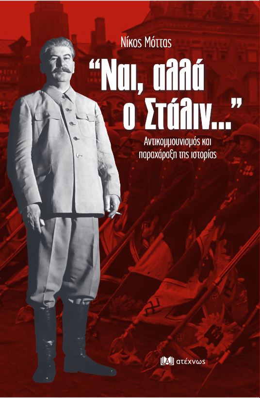 «Ναι, αλλά ο Στάλιν...» Αντικομμουνισμός και παραχάραξη της ιστορίας by ...