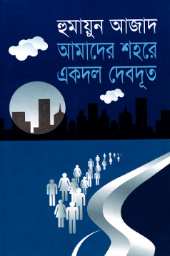 আমাদের শহরে একদল দেবদূত by Humayun Azad | Goodreads